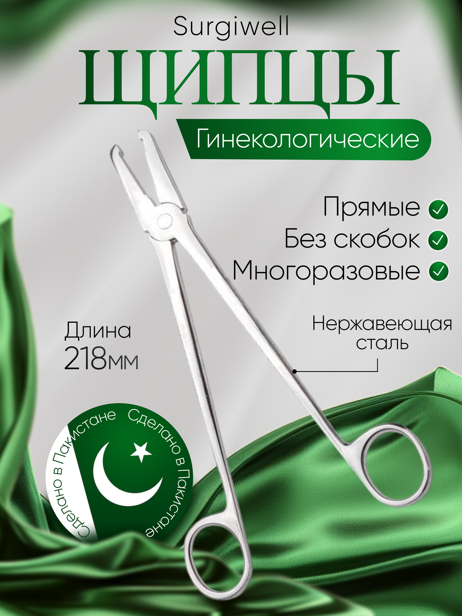 Щипцы для наложения скобок на пуповину, без скобок, прямые, длина 218 мм, Surgiwell