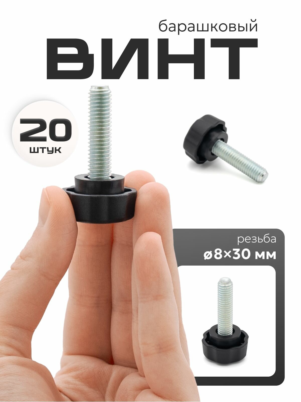 Винт барашек м8х30, 20 шт. / болт барашек м8 пластиковый