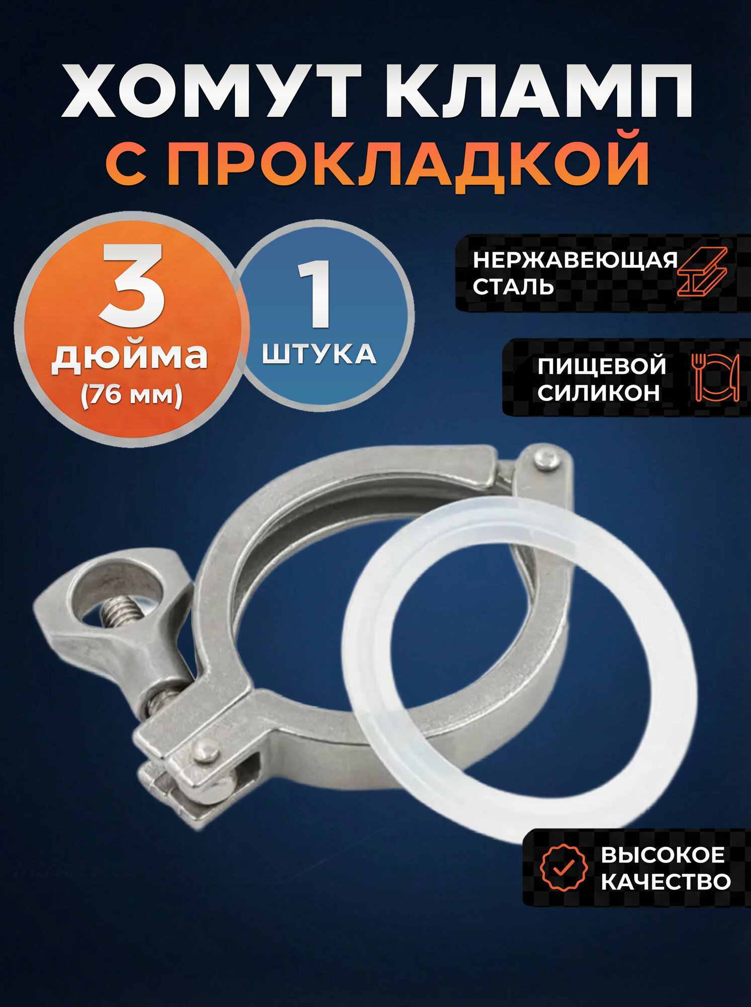 Хомут для кламп соединения 3 дюйма (с прокладкой)