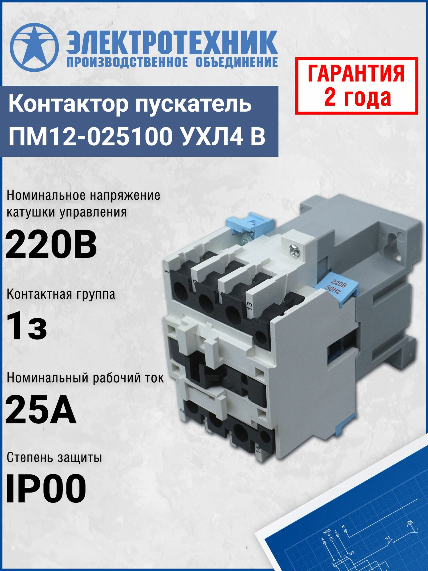 Электромагнитный пускатель Электротехник ПМ12-025100 УХЛ4 В, 220В/50Гц, 1з, 25А, нереверсивный, без реле, IP00 ET011802