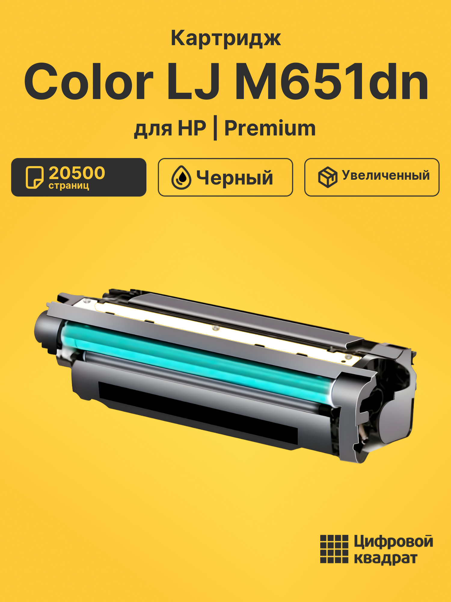 Картридж для HP Color LJ M651dn (CF330X), LJ M651xh, LJ M651