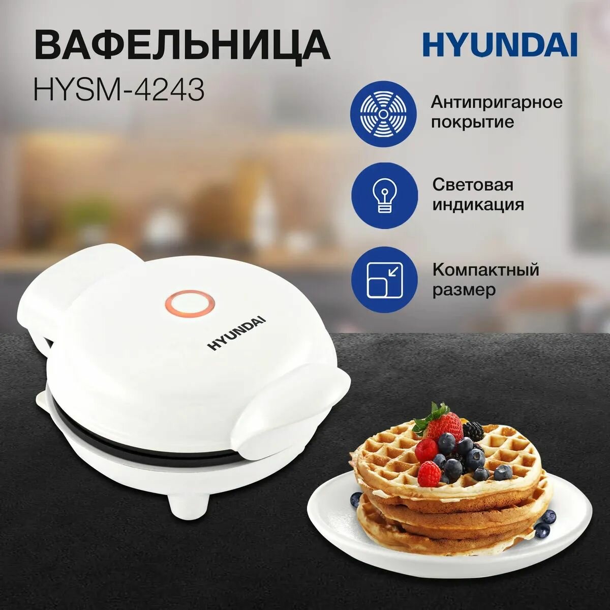 Вафельница HYSM-4243, белый