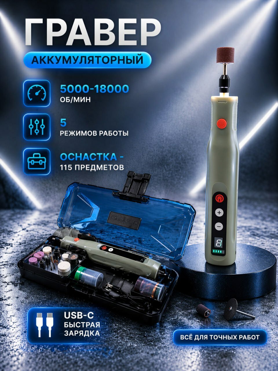 Гравер аккумуляторный с насадками в кейсе