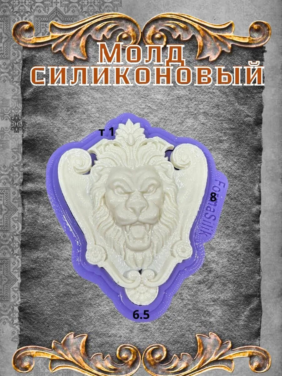 Силиконовый молд для рукоделия , декупажа и скрапбукинга Лев