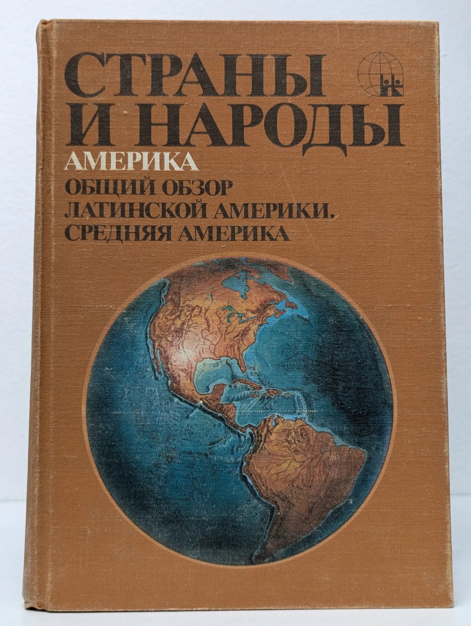 Страны и народы. Америка. Общий обзор Латинской Америки. Средняя Америка Сборник 1981