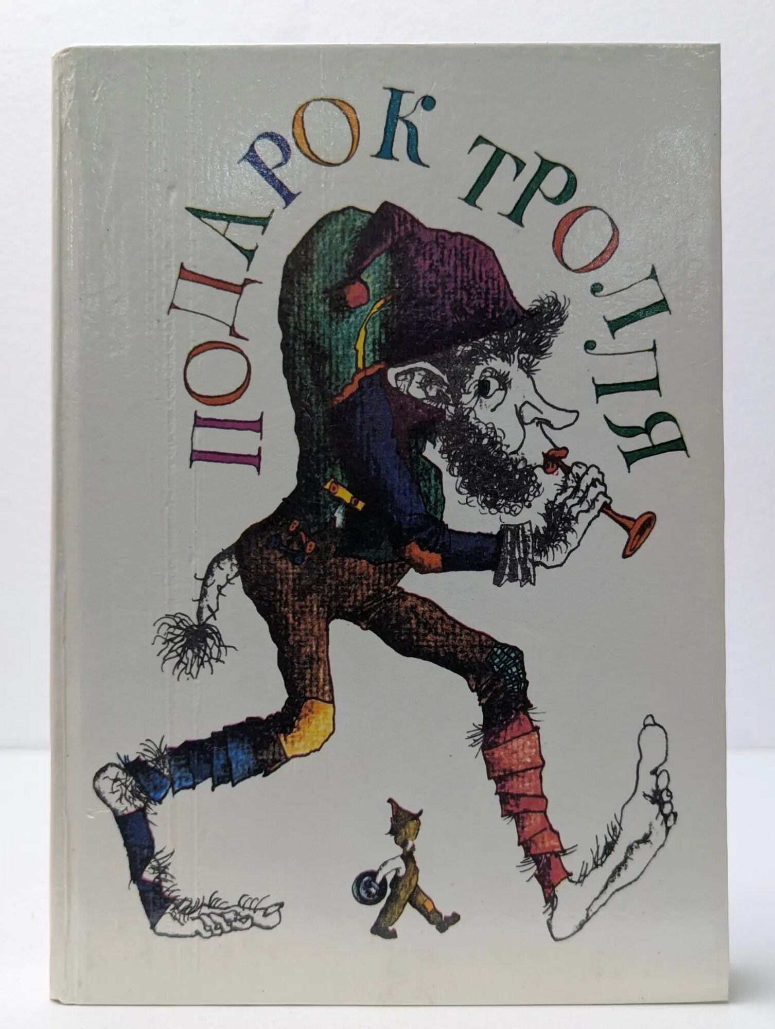 Подарок Тролля Сборник 1993