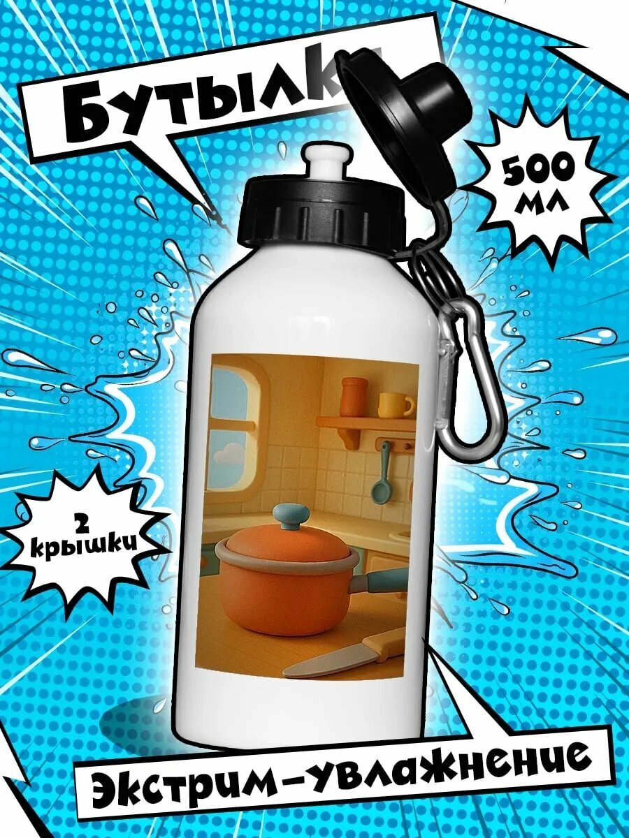 Бутылка для воды Кухонная утварь