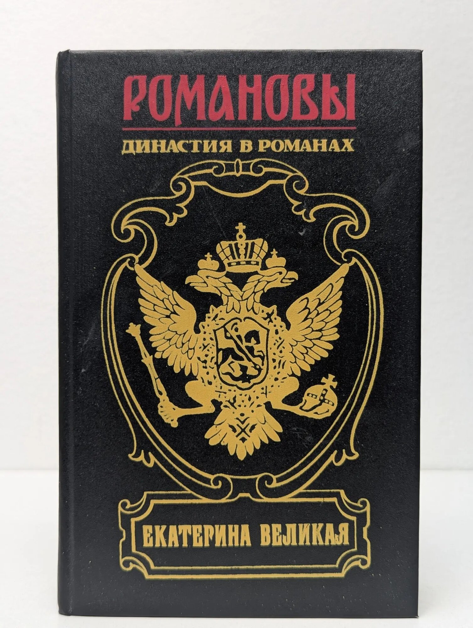 Романовы. Династии в романах. Екатерина Великая. Книга 2 Салиас Евгений Андреевич 1995