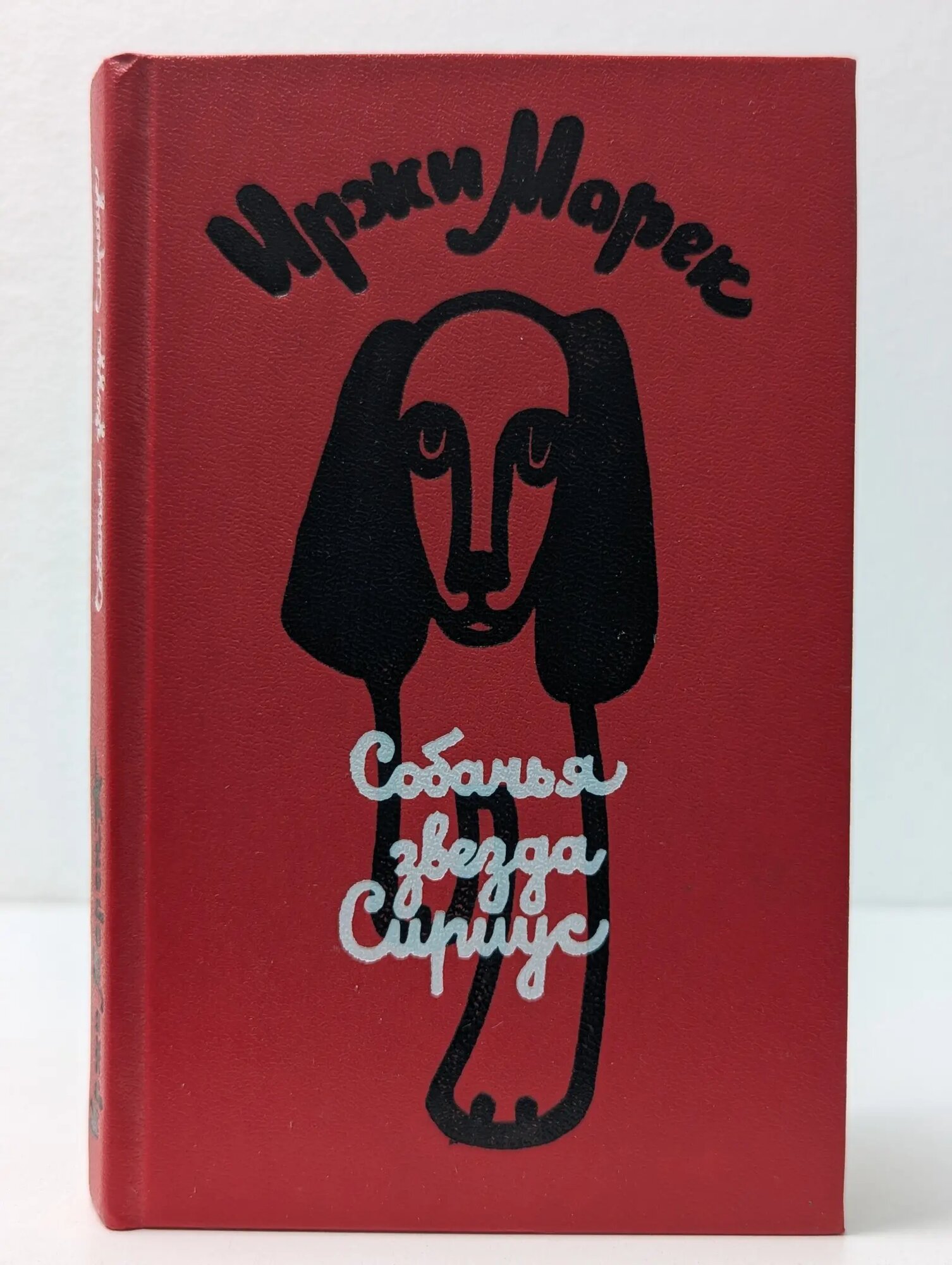 Собачья звезда Сириус, или Похвальное слово собаке Марек Иржи 1988