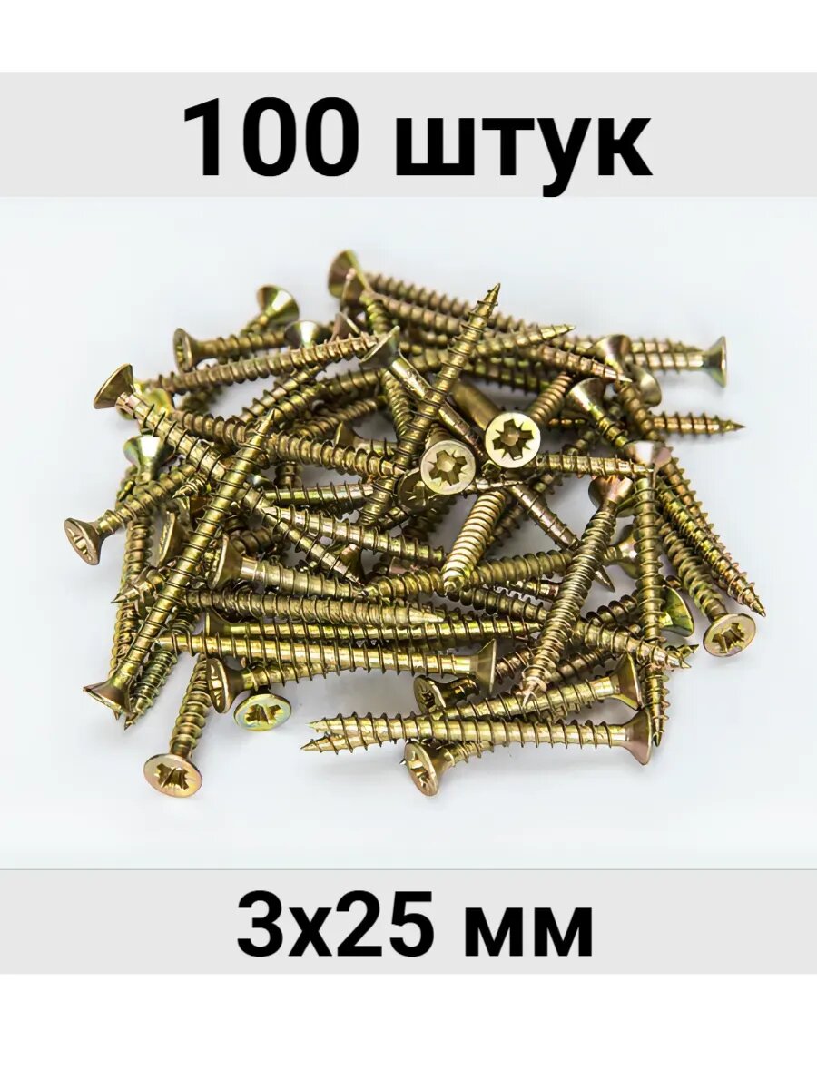 Саморезы по дереву 3x25 мм 100 штук