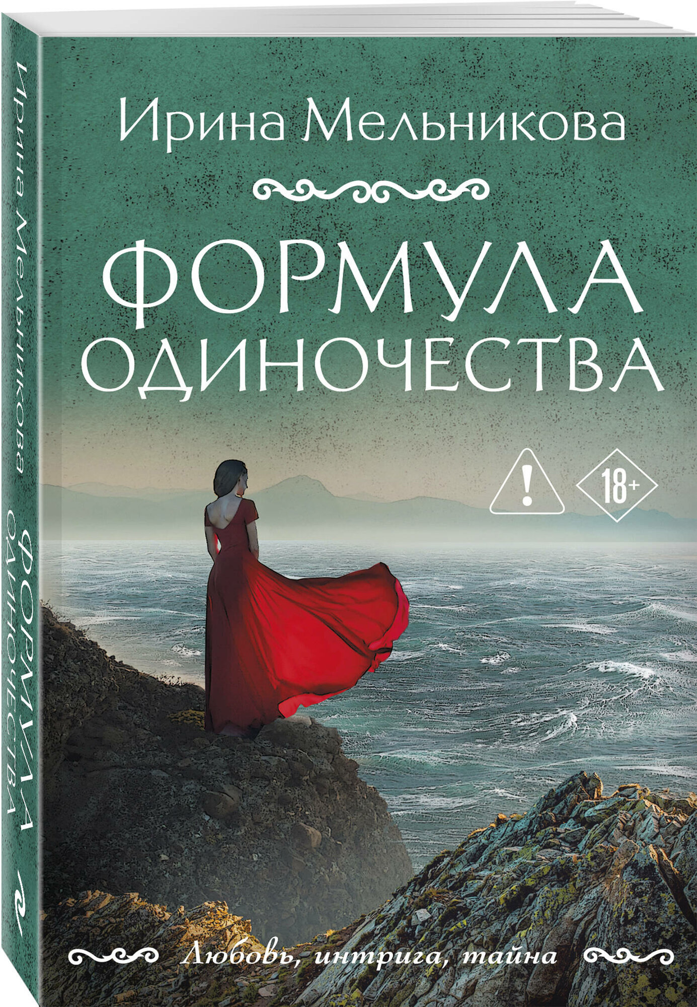 Мельникова И. А. Формула одиночества