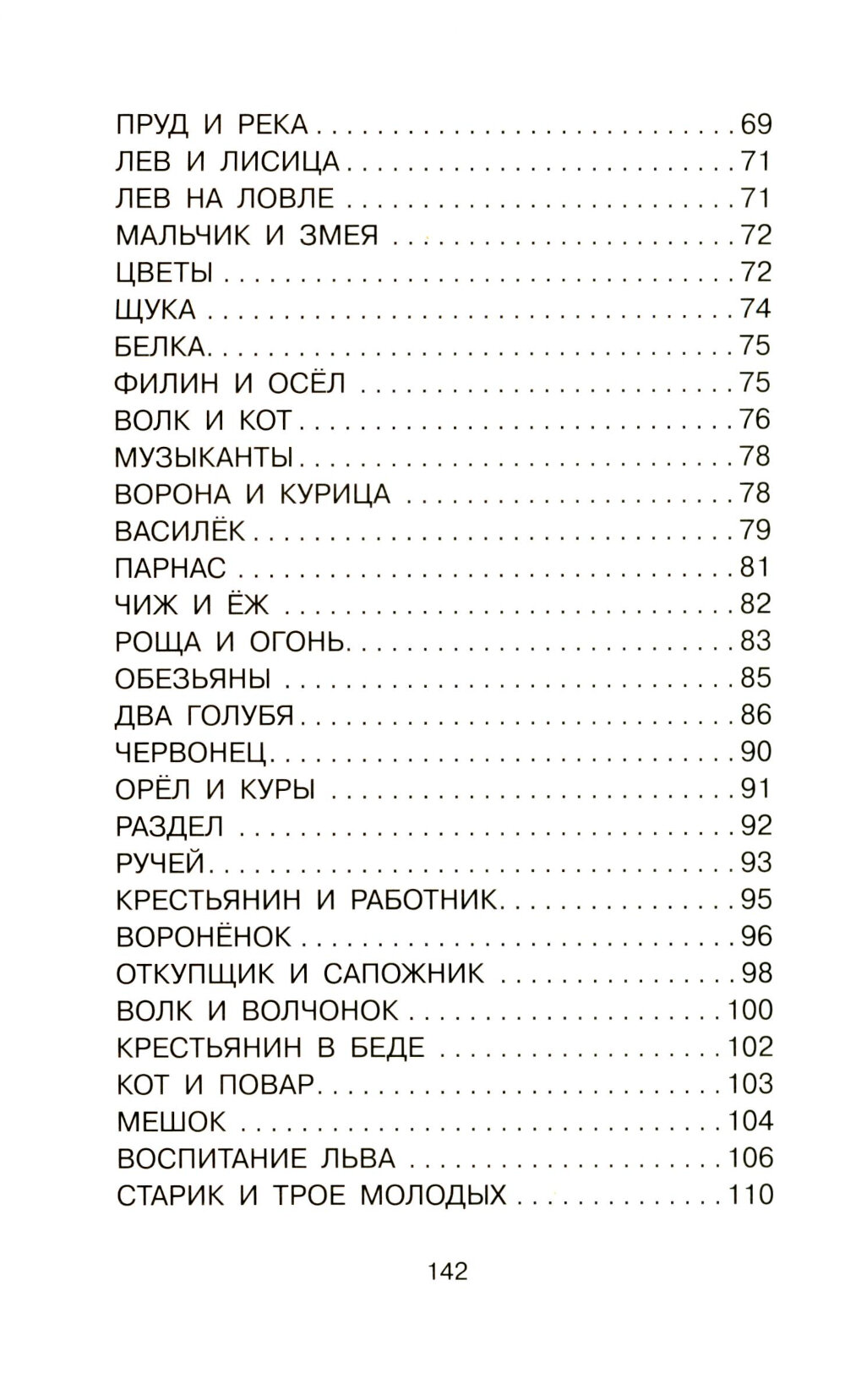 Басни. Крылов И. А. — фото 1
