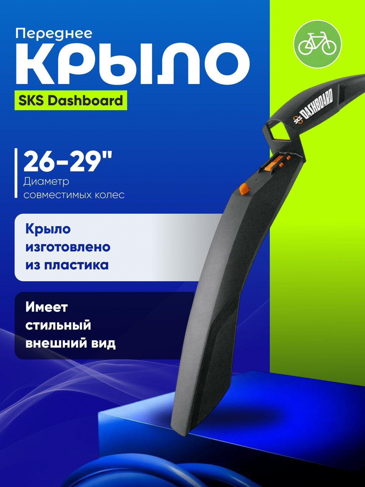 Sks Крыло переднее SKS Dashboard, цвет Черный