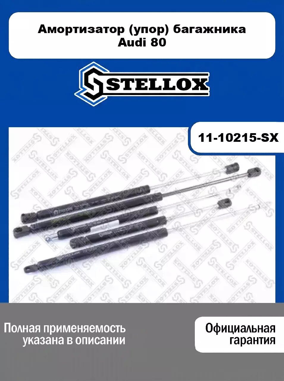 Амортизатор (упор) багажника Audi 80 11-10215-SX, STELLOX