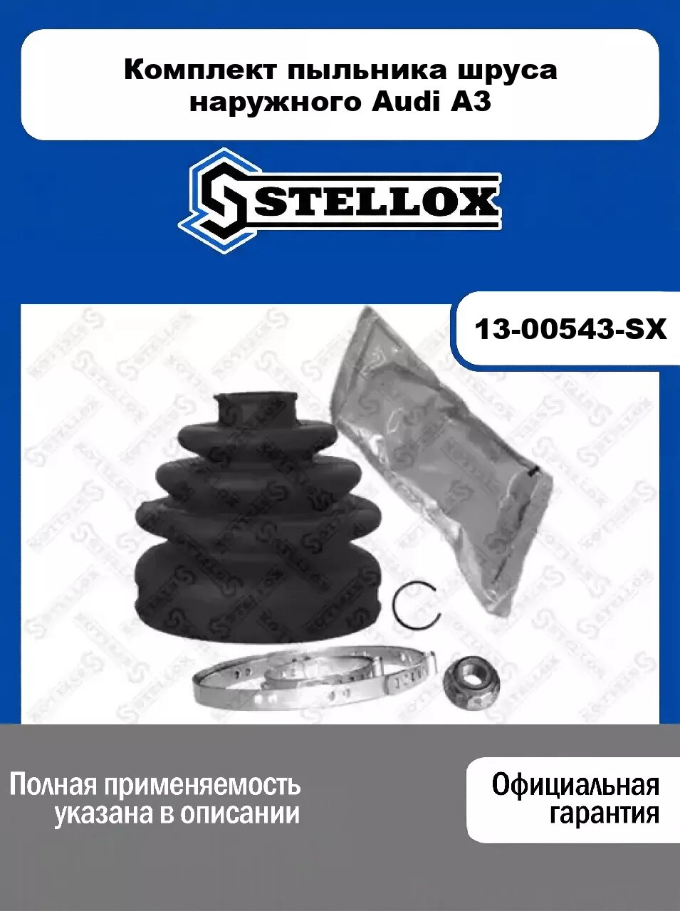 Комплект пыльника шруса наружного Audi A3 13-00543-SX, STELLOX