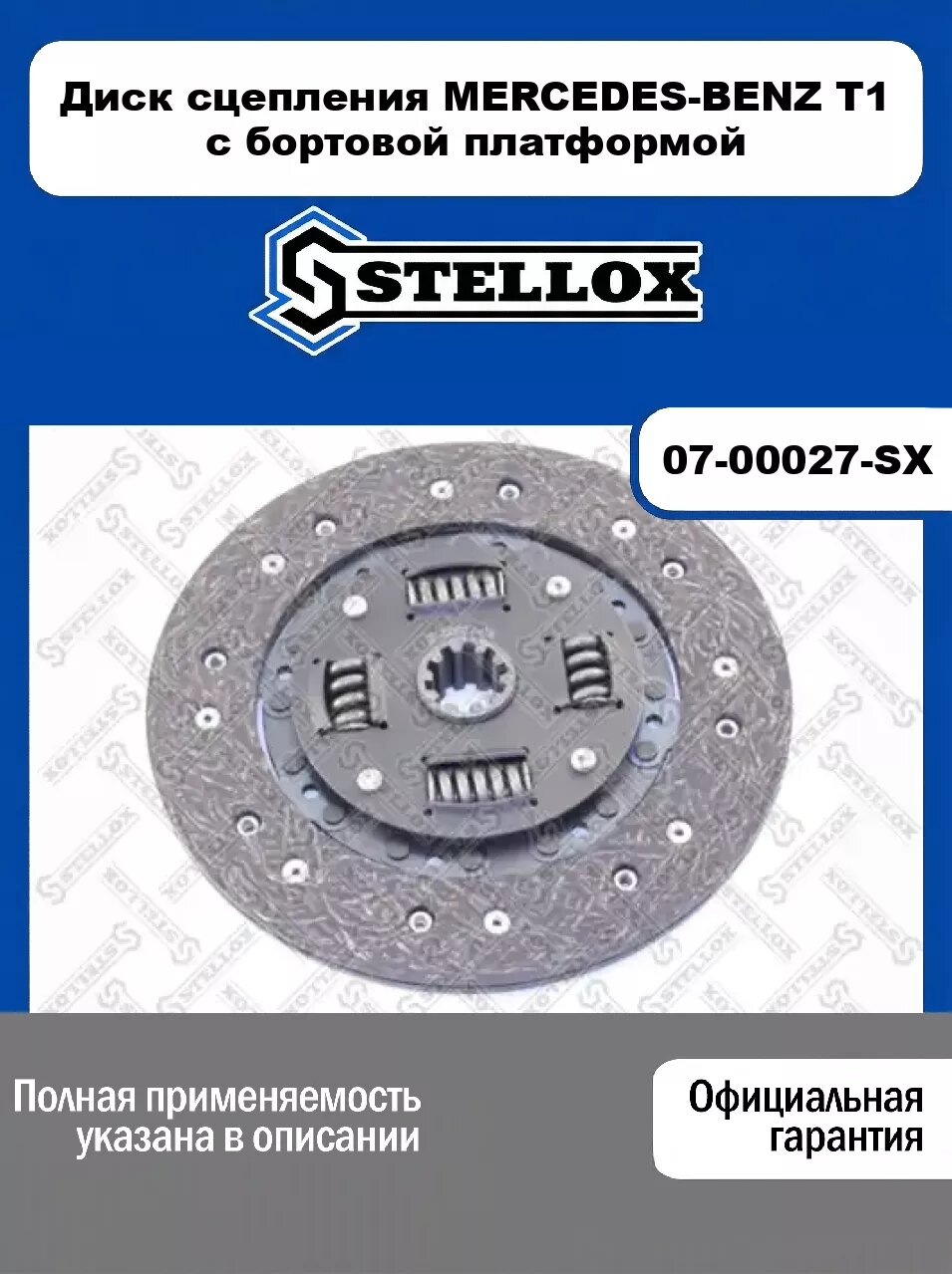 Диск сцепления MERCEDES-BENZ T1 c бортовой платформой 07-00027-SX, STELLOX