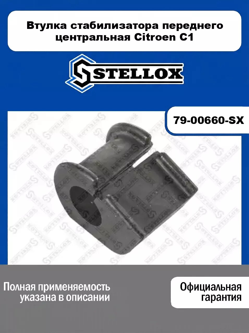 Втулка стабилизатора переднего центральная Citroen C1 79-00660-SX, STELLOX