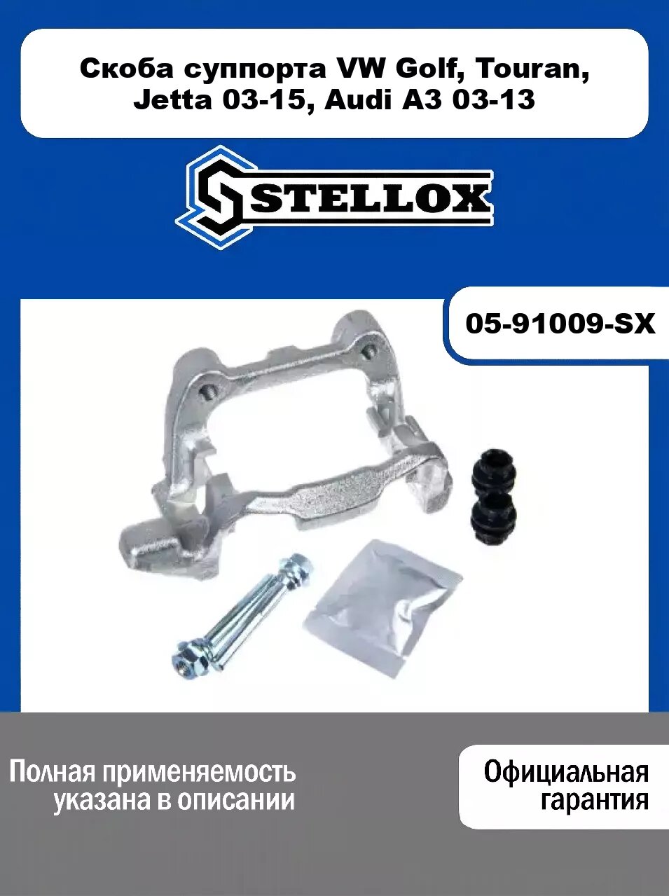 Скоба суппорта VW Golf, Touran, Jetta 03-15, Audi A3 03-13 05-91009-SX, STELLOX