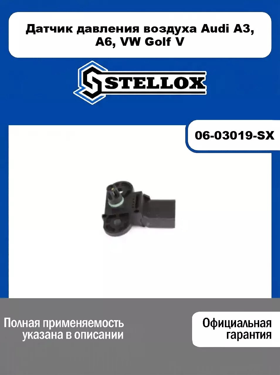 Датчик давления воздуха Audi A3, A6, VW Golf V 06-03019-SX, STELLOX