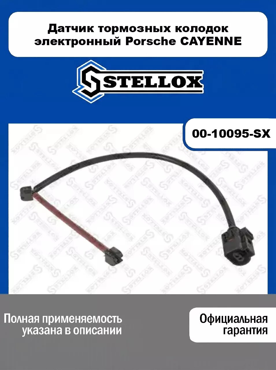 Датчик тормозных колодок электронный Porsche CAYENNE 00-10095-SX, STELLOX