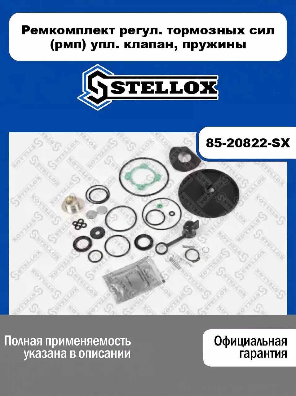 Ремкомплект регул. тормозных сил (рмп) упл. клапан, пружины 85-20822-SX, STELLOX