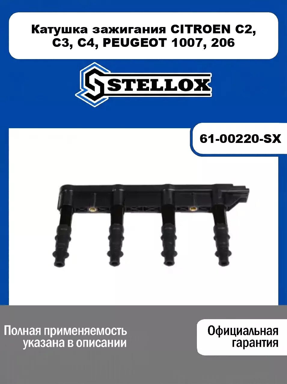 Катушка зажигания CITROEN C2, C3, C4, PEUGEOT 1007, 206 61-00220-SX, STELLOX
