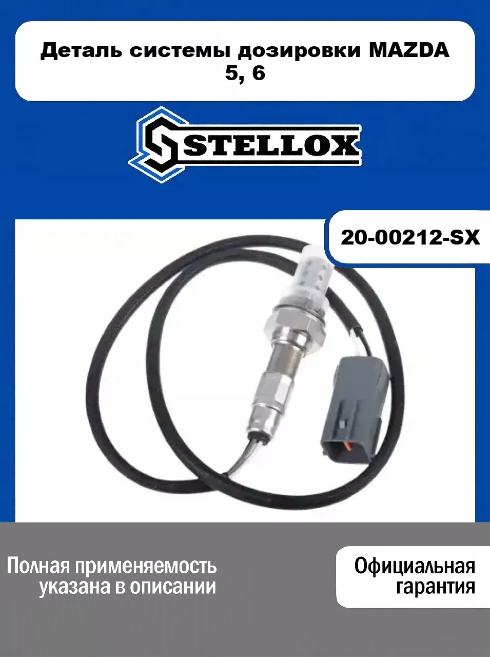 Деталь системы дозировки MAZDA 5, 6 20-00212-SX, STELLOX