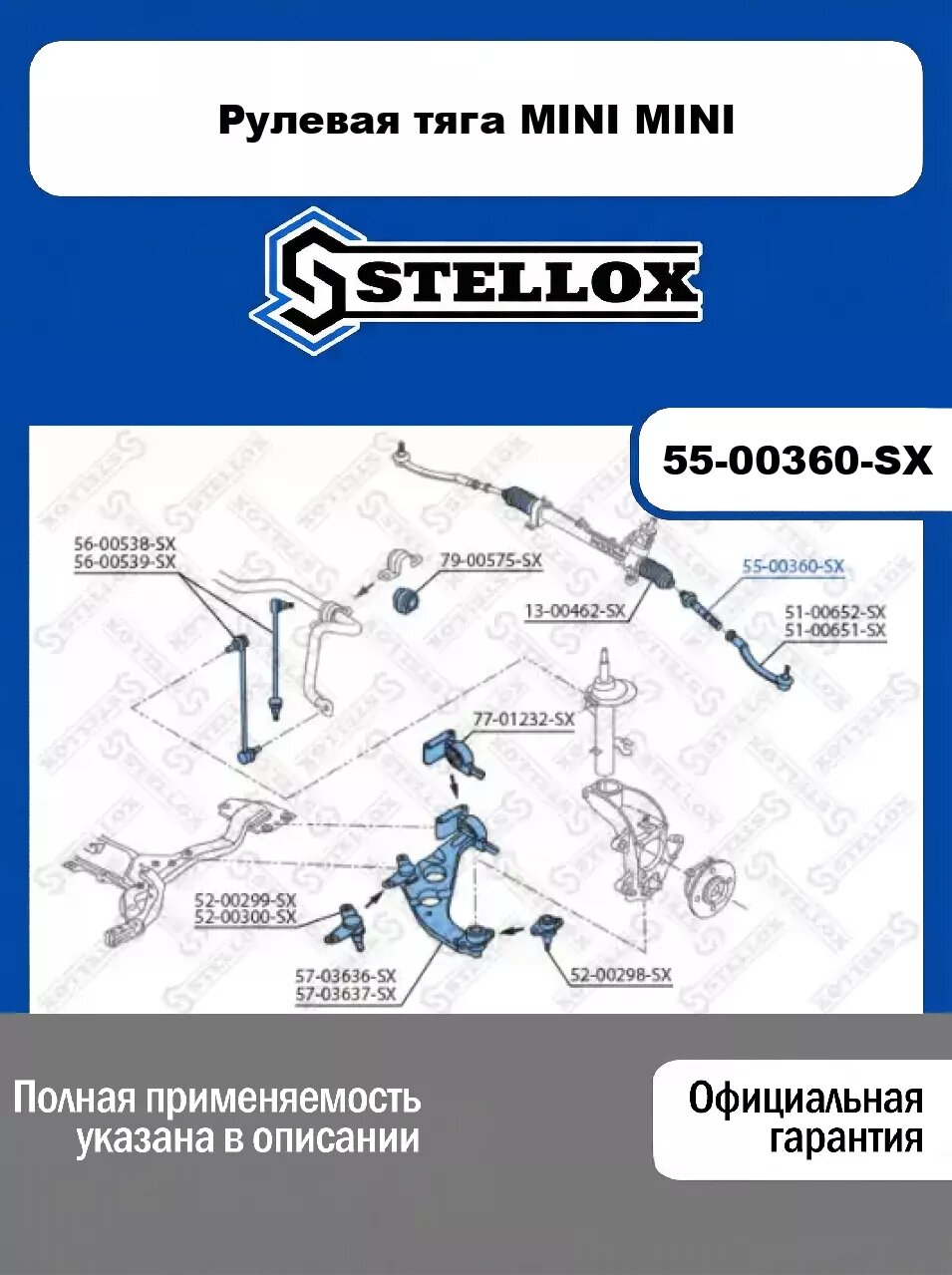 Рулевая тяга MINI MINI 55-00360-SX, STELLOX