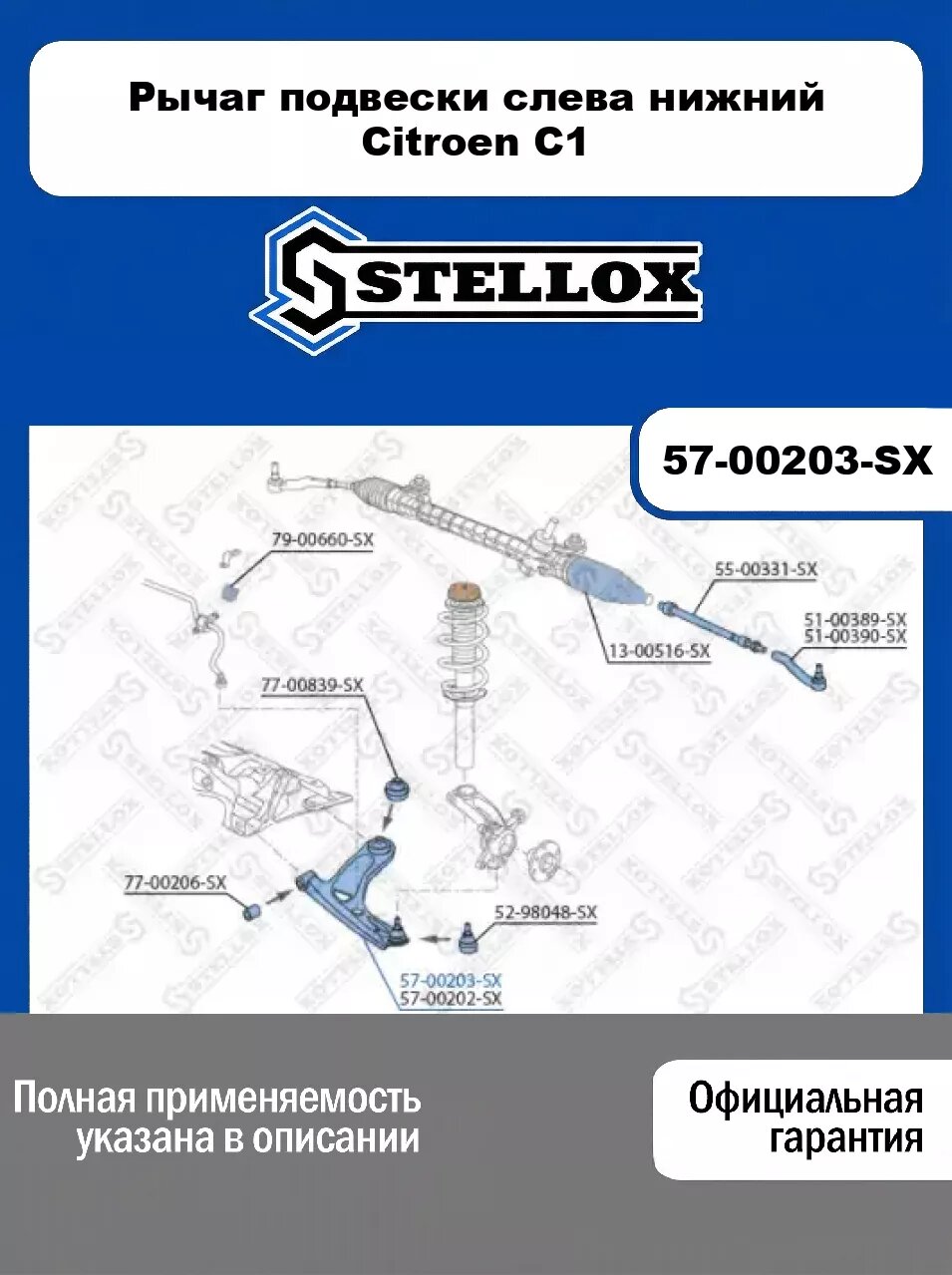 Рычаг подвески слева нижний Citroen C1 57-00203-SX, STELLOX