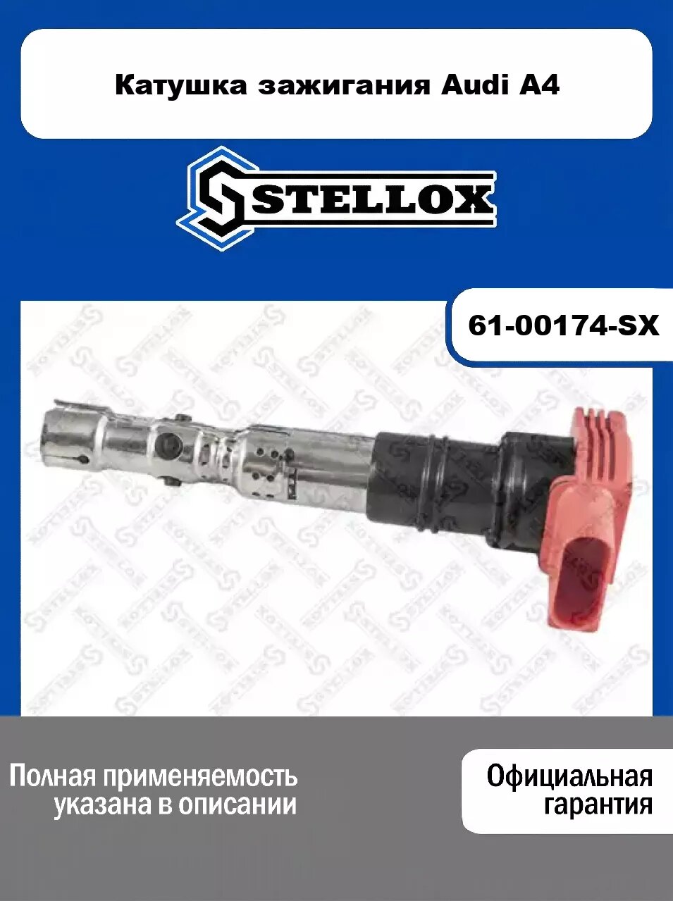 Катушка зажигания Audi A4 61-00174-SX, STELLOX