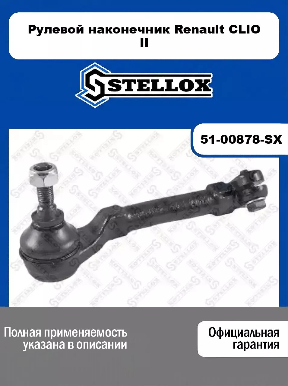 Рулевой наконечник Renault CLIO II 51-00878-SX, STELLOX