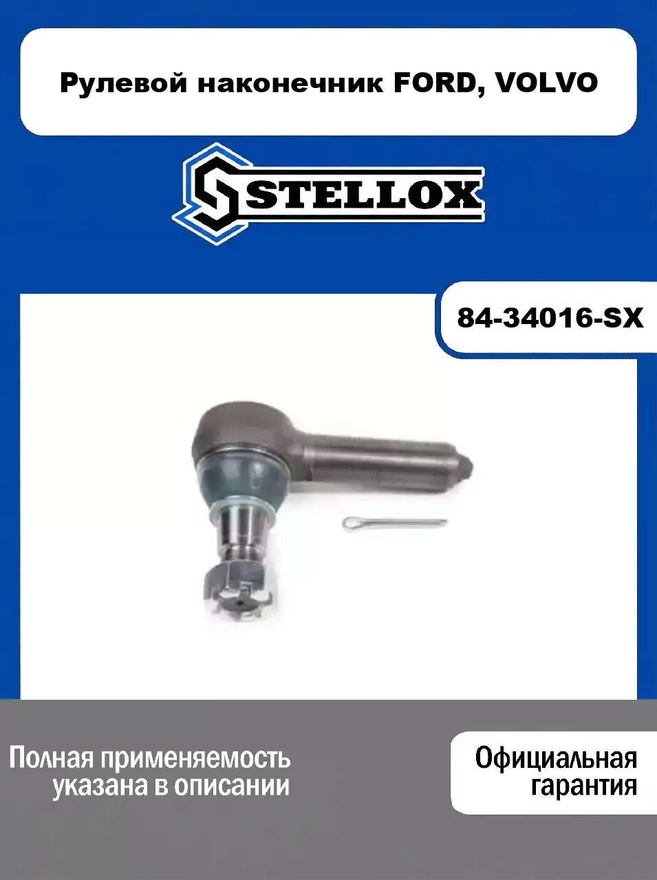 Рулевой наконечник FORD, VOLVO 84-34016-SX, STELLOX