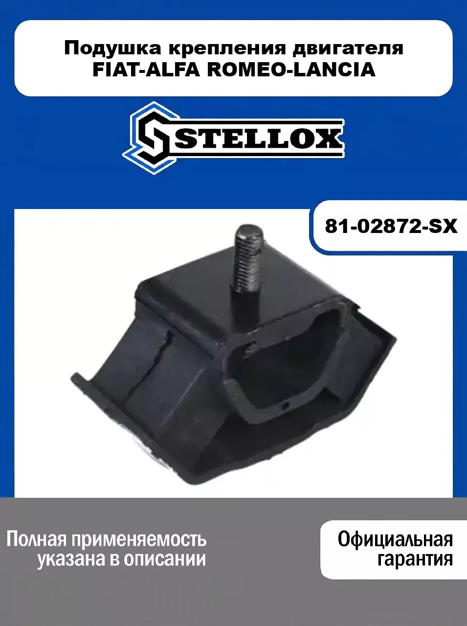 Подушка крепления двигателя FIAT-ALFA ROMEO-LANCIA 81-02872-SX, STELLOX