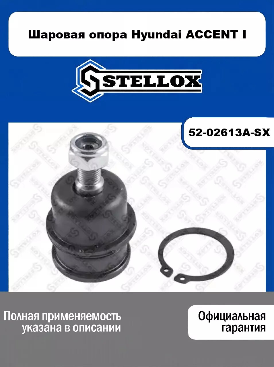 Шаровая опора Hyundai ACCENT I 52-02613A-SX, STELLOX