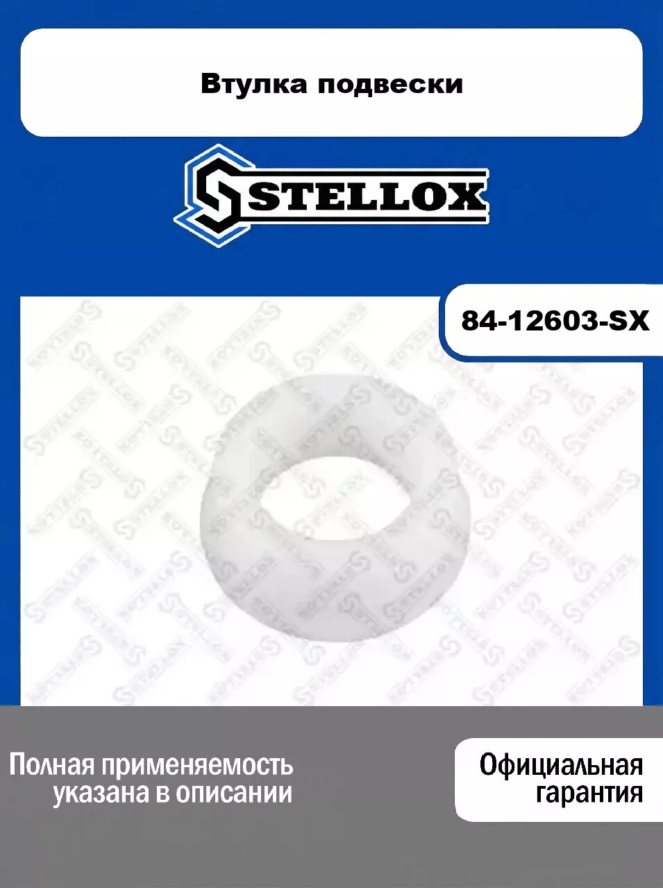 Втулка подвески 84-12603-SX, STELLOX