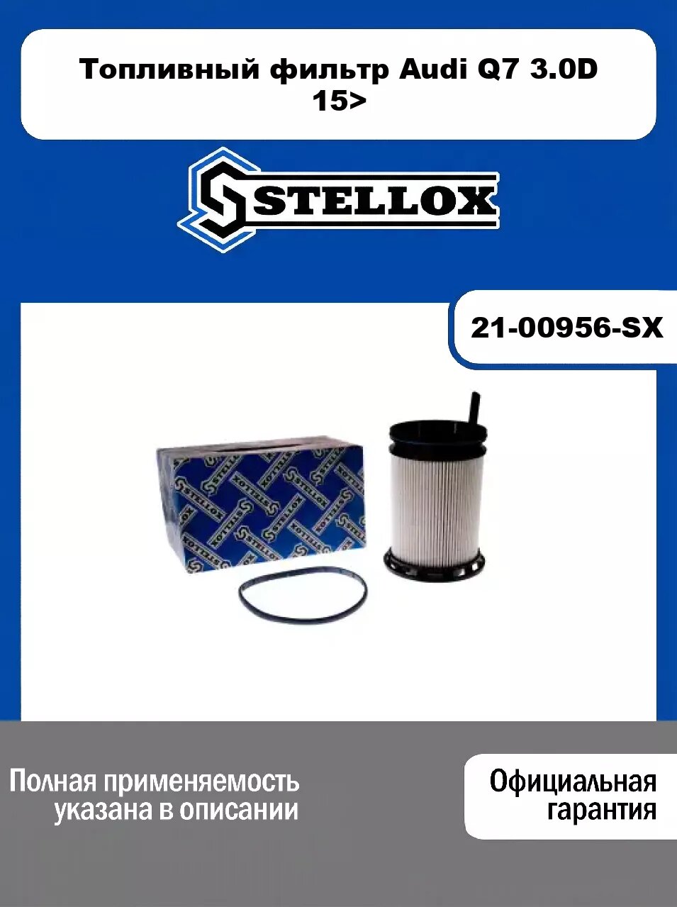 Топливный фильтр Audi Q7 3.0D 15> 21-00956-SX, STELLOX