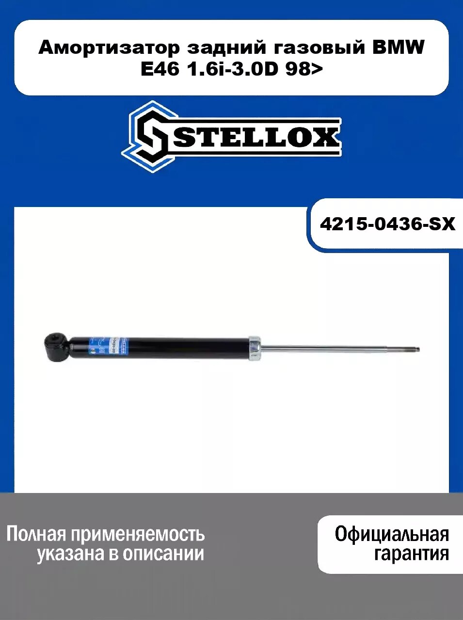 Амортизатор задний газовый BMW Е46 1.6i-3.0D 98> 4215-0436-SX, STELLOX