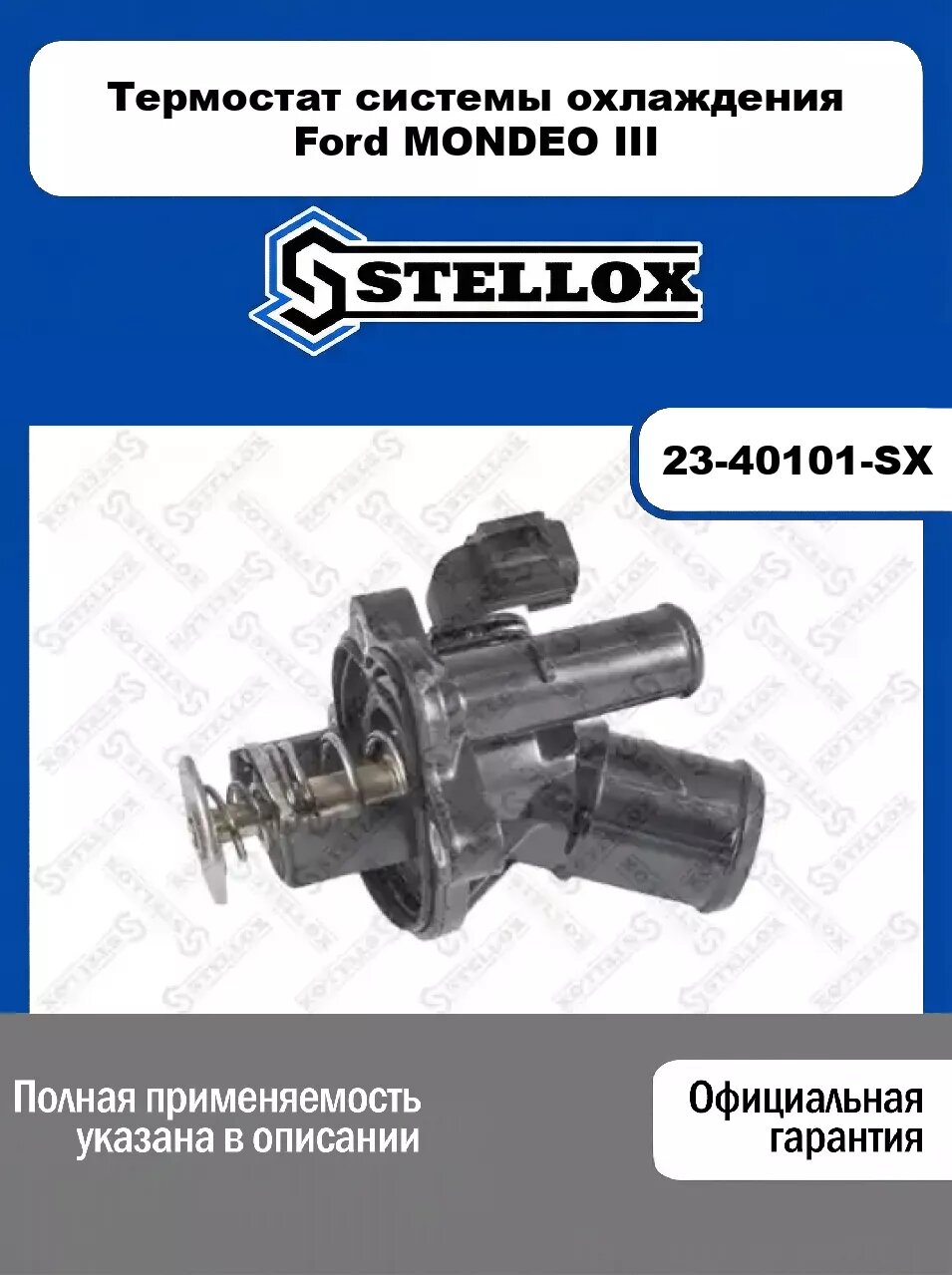 Термостат системы охлаждения Ford MONDEO III 23-40101-SX, STELLOX