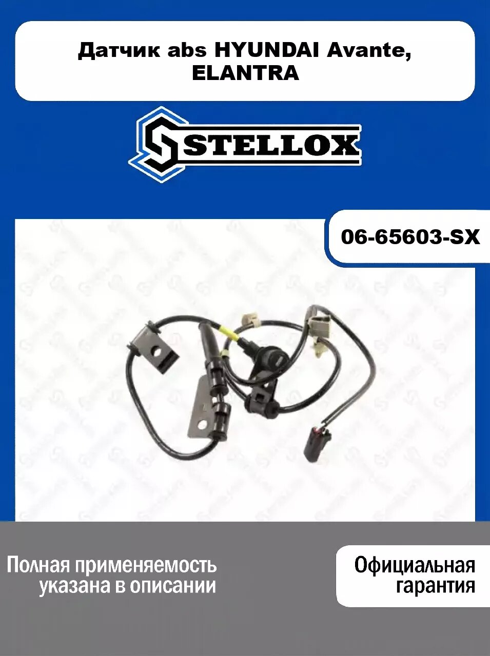 Датчик abs HYUNDAI Avante, ELANTRA 06-65603-SX, STELLOX