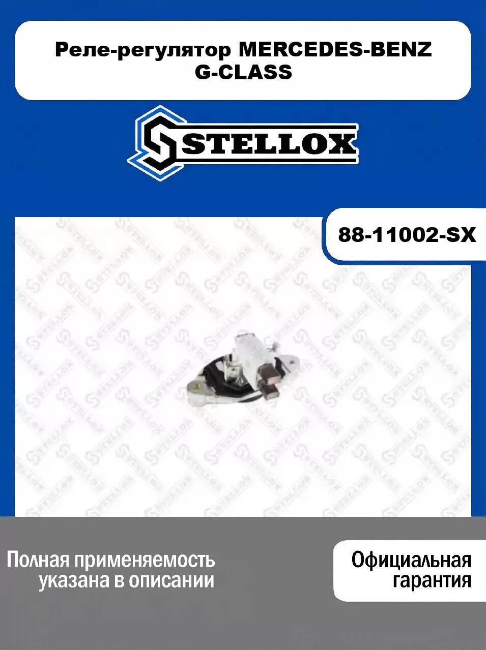 Реле-регулятор MERCEDES-BENZ G-CLASS 88-11002-SX, STELLOX