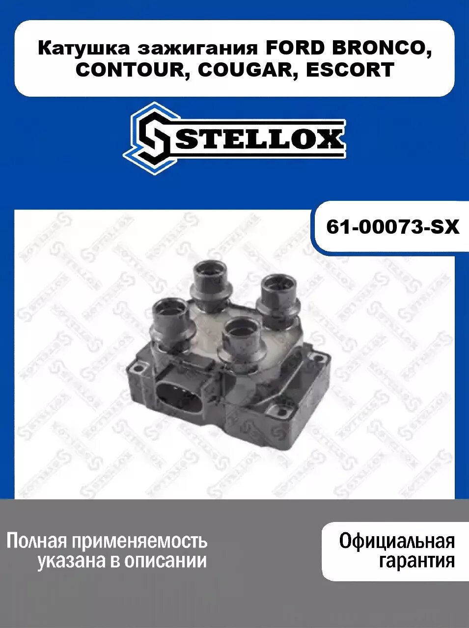 Катушка зажигания FORD BRONCO, CONTOUR, COUGAR, ESCORT 61-00073-SX, STELLOX