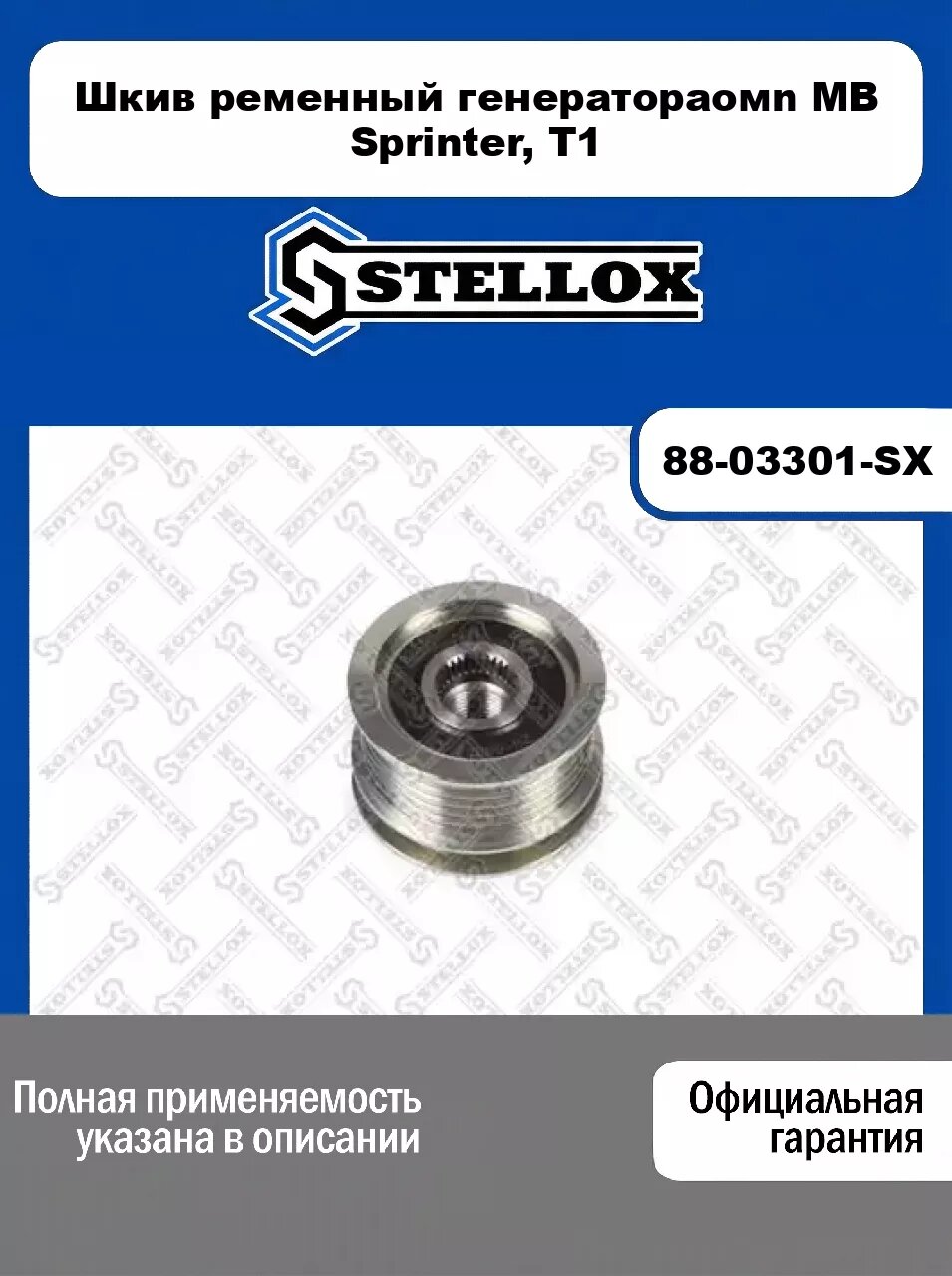 Шкив ременный генератораомn MB Sprinter, T1 88-03301-SX, STELLOX