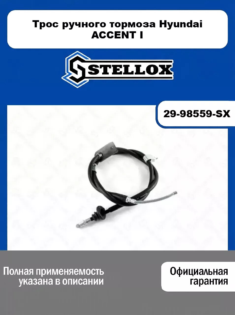 Трос ручного тормоза Hyundai ACCENT I 29-98559-SX, STELLOX
