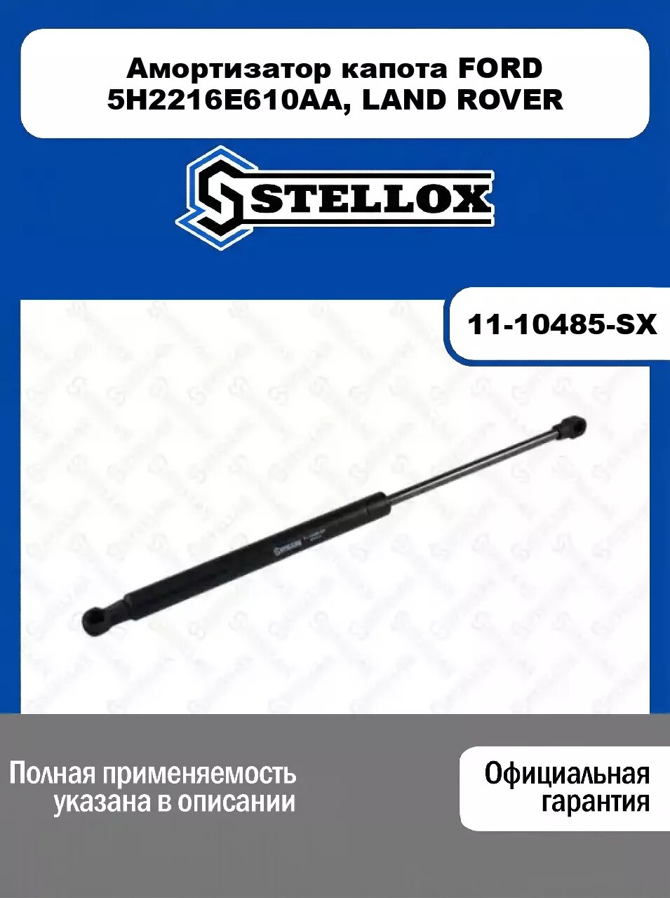 Амортизатор капота FORD 5H2216E610AA, LAND ROVER 11-10485-SX, STELLOX