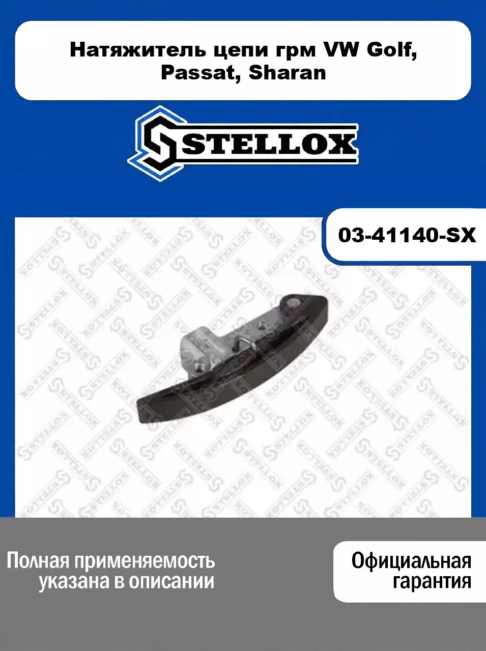Натяжитель цепи грм VW Golf, Passat, Sharan 03-41140-SX, STELLOX