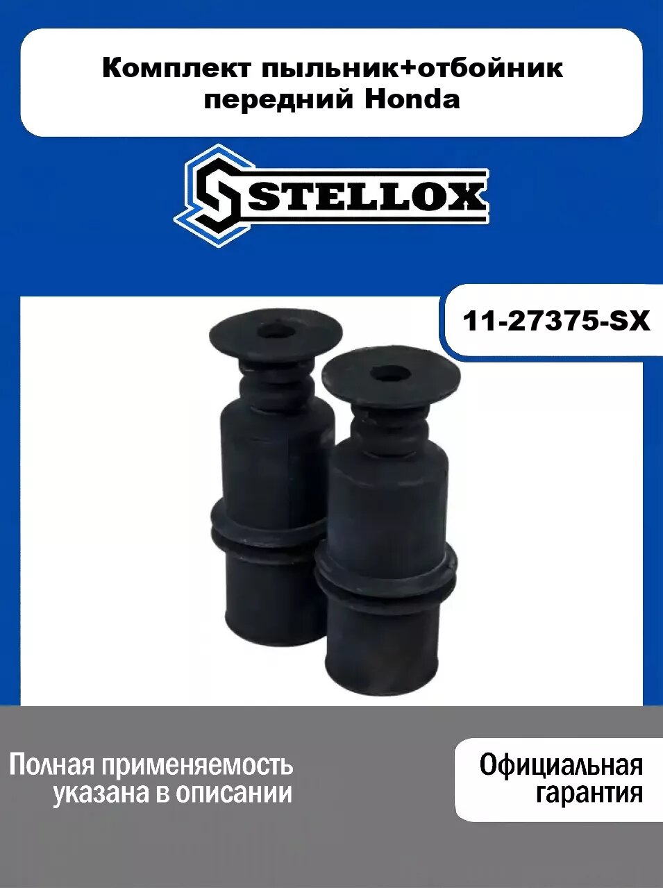 Комплект пыльник+отбойник передний Honda 11-27375-SX, STELLOX