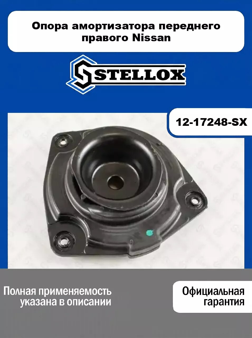 Опора амортизатора переднего правого Nissan 12-17248-SX, STELLOX