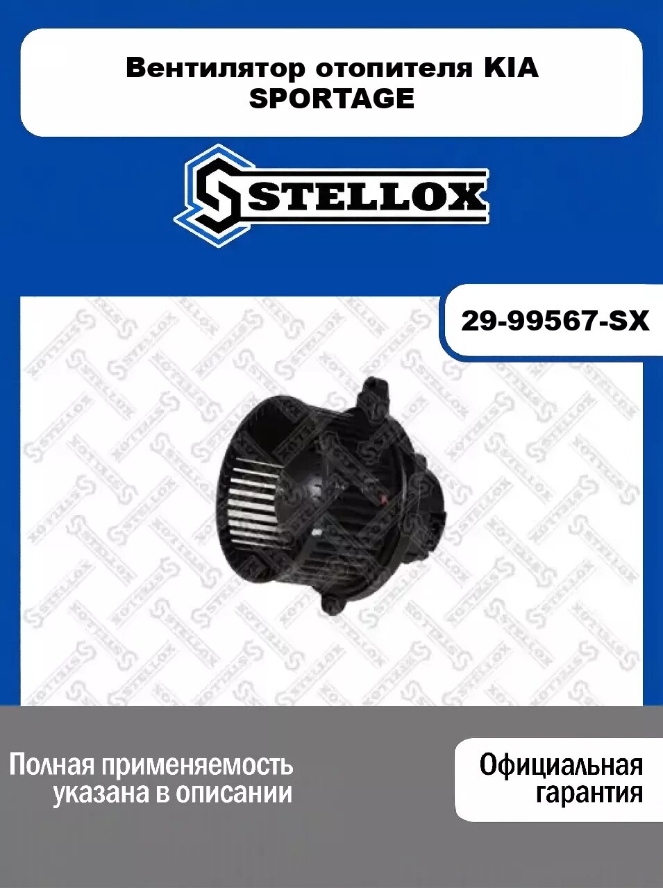 Вентилятор отопителя KIA SPORTAGE 29-99567-SX, STELLOX
