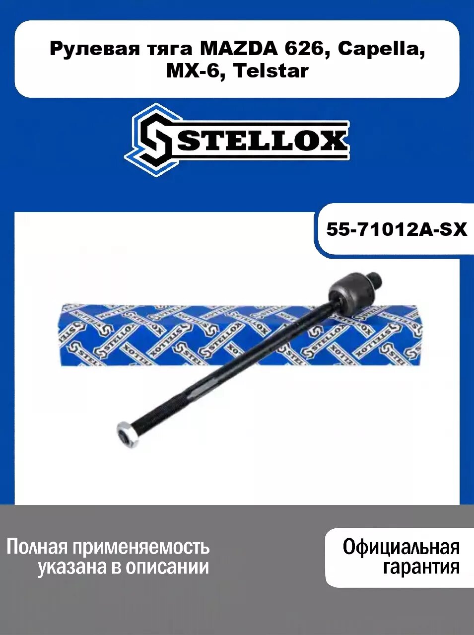 Рулевая тяга MAZDA 626, Capella, MX-6, Telstar 55-71012A-SX, STELLOX
