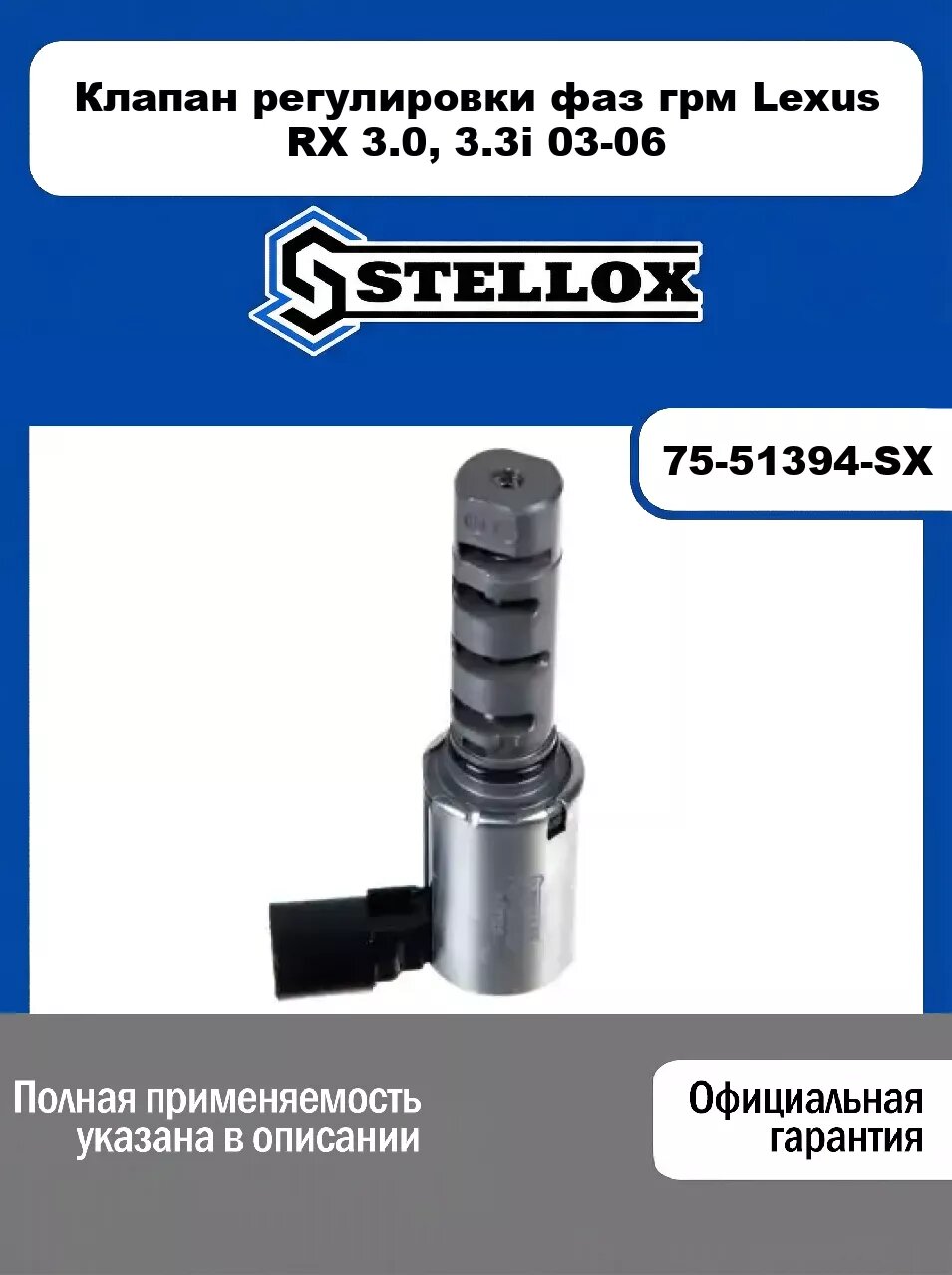 Клапан регулировки фаз грм Lexus RX 3.0, 3.3i 03-06 75-51394-SX, STELLOX